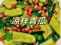 广凉拌青瓜怎么做_广式凉拌青瓜要不要焯水