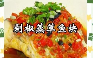 草鱼怎么做好吃又简单_草鱼菜谱大全做法图片