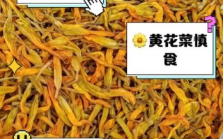 黄花菜是发物吗_哪些人不能吃黄花菜