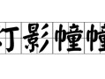 灯影幢幢是什么意思_灯影幢幢的出处与用法