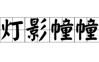 灯影幢幢是什么意思_灯影幢幢的出处与用法
