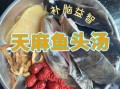 天麻和什么一起炖最好_天麻炖汤最佳搭配
