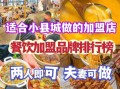 2024最火小吃加盟项目有哪些_新手如何避坑