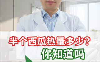 半个西瓜的热量是多少_减肥能吃吗