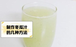 冬瓜汁怎么做好喝_冬瓜汁的做法窍门