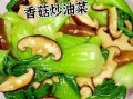 小油菜炒香菇怎么炒好吃_小油菜炒香菇用焯水吗