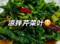 芹菜叶子怎么炒好吃_芹菜叶子能做什么菜