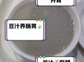 豆汁的营养价值_豆汁到底补什么