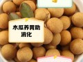 养胃的食物有哪些_养胃的水果推荐