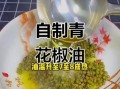 青花椒油怎么做_青花椒油做法步骤