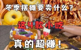 冬天网红摆摊小吃好项目_适合新手吗