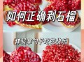 如何用手快速剥石榴_石榴怎么剥不脏手