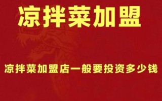 凉拌菜加盟多少钱_凉拌菜加盟哪家好