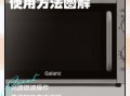 格兰仕微波炉怎么使用_格兰仕微波炉使用教程