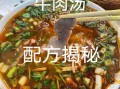 淮南牛肉汤配方揭秘_正宗做法怎么做
