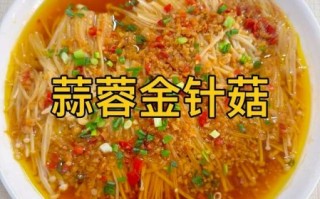 金针菇怎么炒最好吃_金针菇炒多久才脆嫩