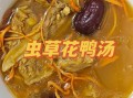 虫草老鸭煲怎么做_虫草老鸭煲要炖多久