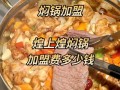 焖锅加盟费用多少钱_焖锅加盟需要多少钱