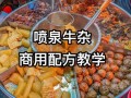 学做牛杂哪里最好_正宗牛杂培训去哪学