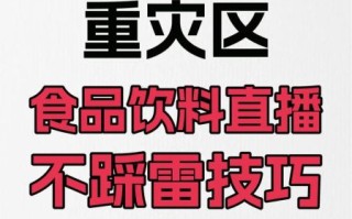 食品安全直播怎么做_食品安全直播注意事项