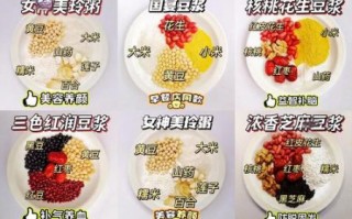 五谷豆浆原料有哪些_五谷豆浆怎么搭配最营养