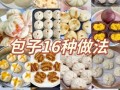 包子怎么做_家庭蒸包子技巧