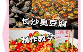 长沙臭豆腐的由来_长沙臭豆腐为什么臭