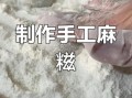 麻糍怎么做_麻糍的做法视频教程
