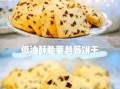 家庭版饼干的做法烤箱_新手零失败技巧