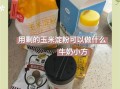 玉米淀粉自制小零食怎么做_玉米淀粉小零食配方大全