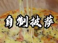 披萨的做法视频_家庭烤箱披萨怎么做