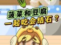 菠菜可以和豆腐一起吃吗_菠菜豆腐相克真相