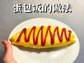 蛋包饭怎么包_蛋包饭包法技巧