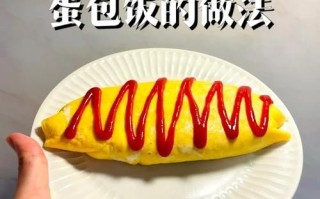 蛋包饭怎么包_蛋包饭包法技巧