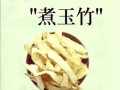 玉竹怎么吃_玉竹禁忌有哪些