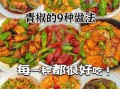 炒辣椒怎么做_辣椒怎么炒才香