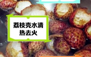 荔枝煮水有什么好处_荔枝煮水禁忌有哪些