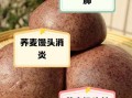 长期吃荞麦馒头的危害_荞麦面馒头吃多了会怎样