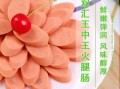 中国十大火腿肠哪个好吃_火腿肠品牌怎么选