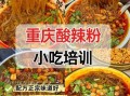 重庆学酸辣粉技术要多少钱_正宗酸辣粉培训费用