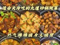 砂锅炖菜菜谱大全图片_砂锅炖菜怎么做才好吃