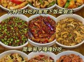 简单又好吃的饭菜做法_新手也能一次成功