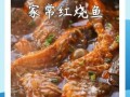 红烧草鱼怎么做才入味_红烧草鱼用什么调料最香