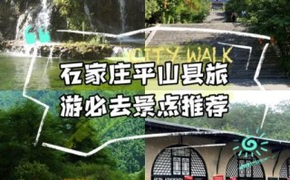 平山旅游景点有哪些_平山一日游最佳路线