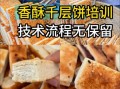 香酥千层饼的做法和配方_香酥千层饼怎么做好吃