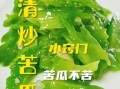 素炒苦瓜怎么炒才不苦_苦瓜去苦味小窍门