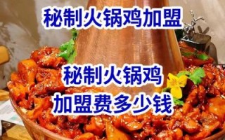 秘制火锅鸡加盟费多少钱_秘制火锅鸡加盟靠谱吗
