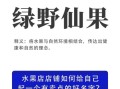 高档水果店名字大全_如何取名更吸睛