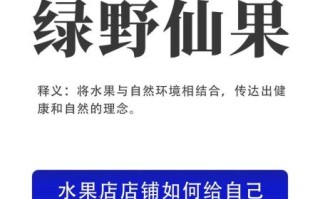 高档水果店名字大全_如何取名更吸睛