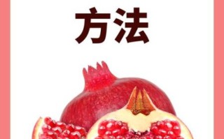 石榴怎么吃_石榴吃法视频教程